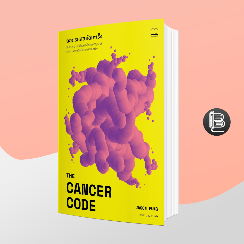 WAW62KNลด65เมื่อครบ500🔥 The Cancer Code ถอดรหัสสกัดมะเร็ง ; Jason Fung ...
