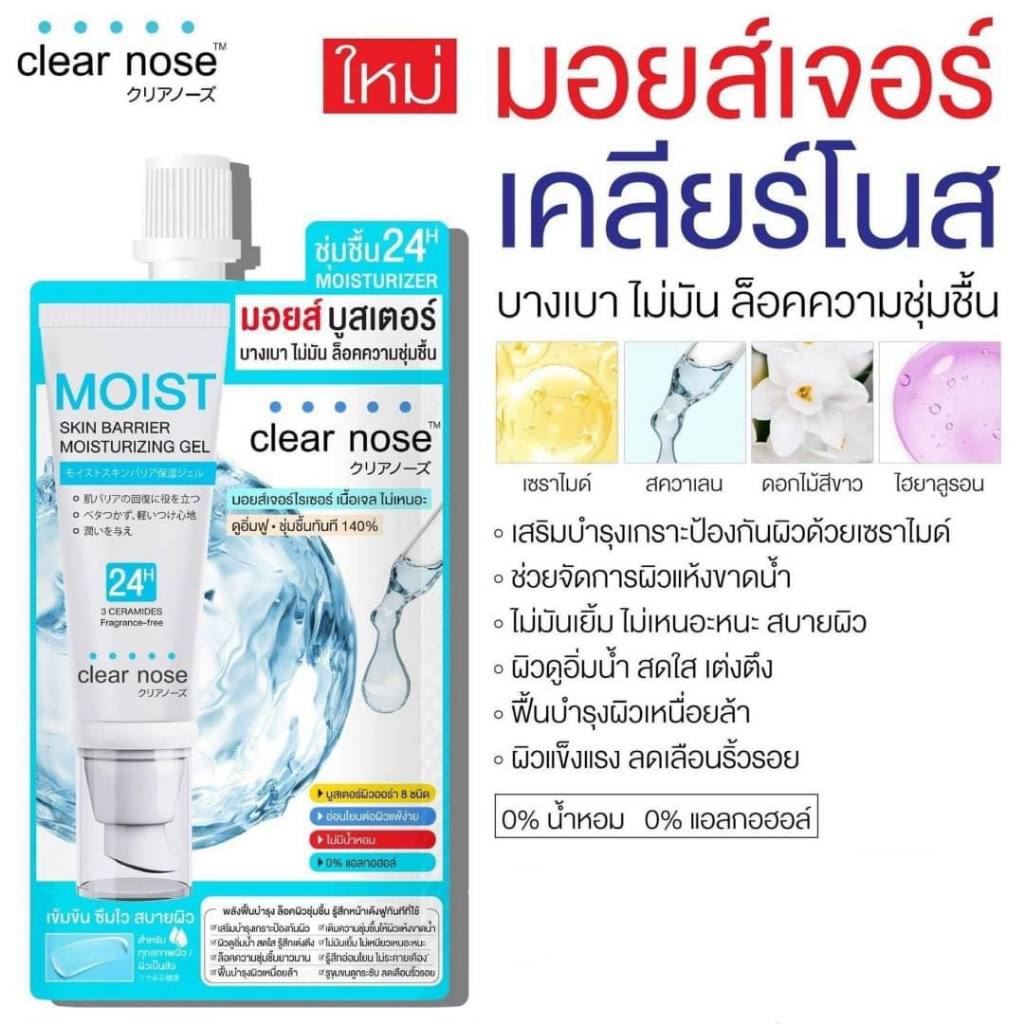 (1ซอง) Clear Nose Moisturizer มอยส์เจอร์ เนื้อเบาสบายผิว ซึมไว ไม่เหนอะหนะ | Shopee Thailand