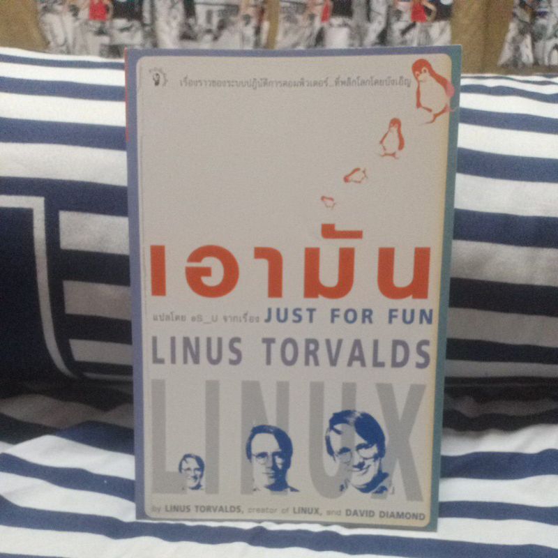 เอามัน แปลโดย es_U จากเรื่อง JUST FOR FUN LINUS TORVALDS | Shopee Thailand