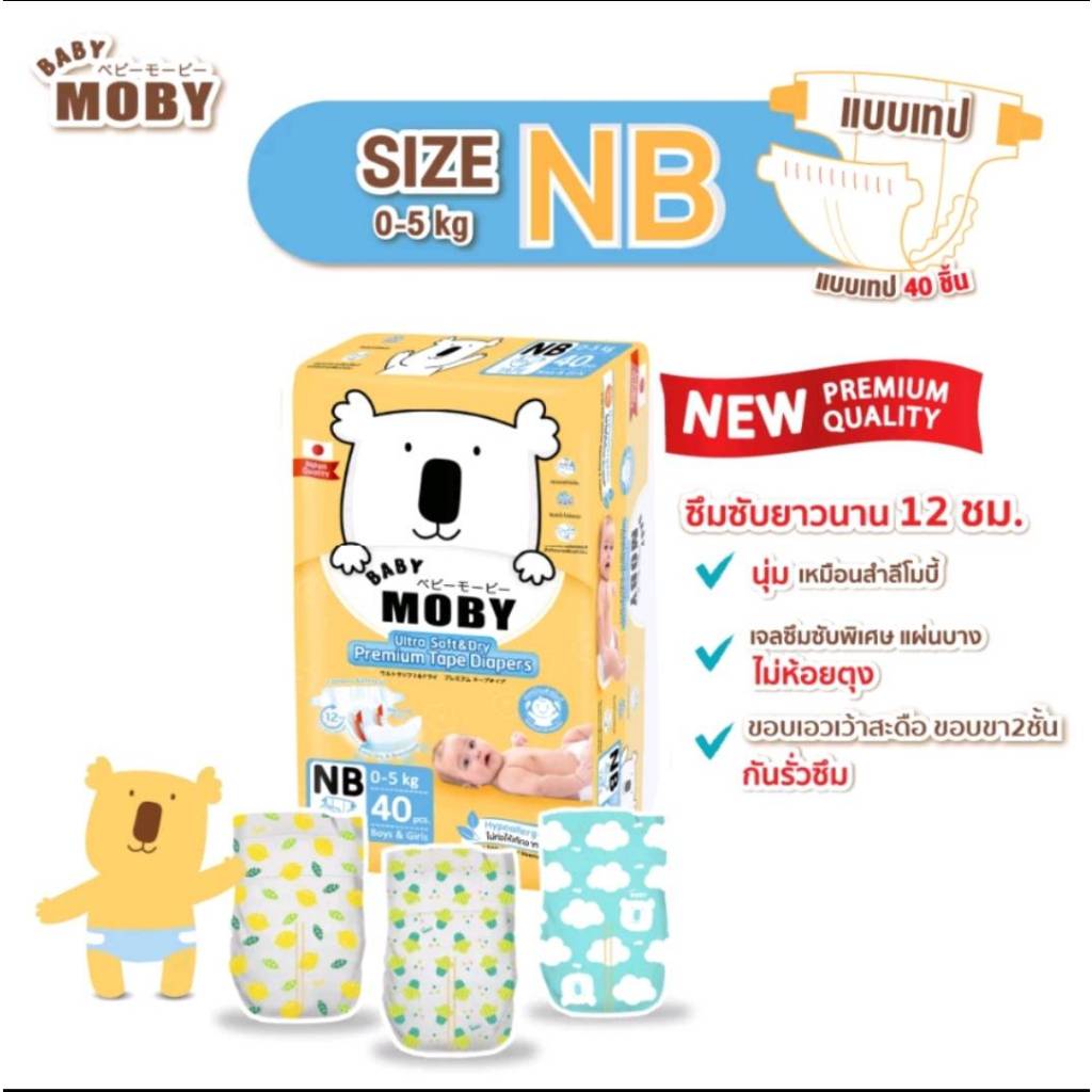 Baby Moby ผ้าอ้อม สำเร็จรูป ชนิดเทป Size NB แพมเพิส แพมเพิสเด็ก ผ้าอ้อม ...