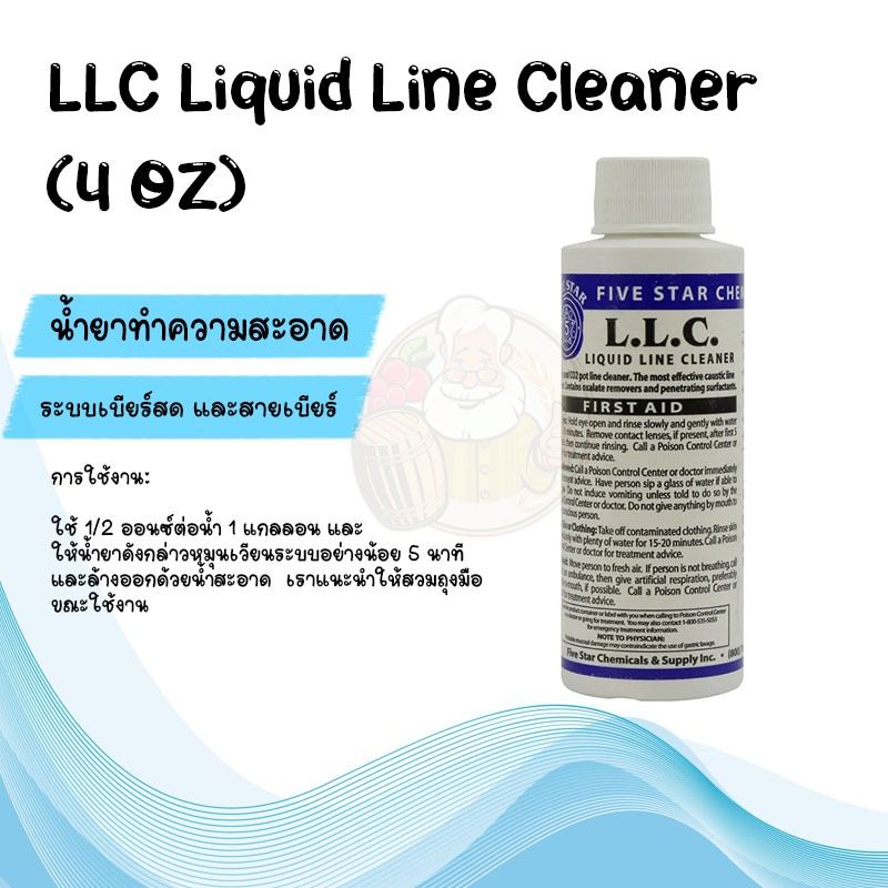 น้ำยาทำความสะอาดสายระบบเบียร์สด - Liquid Line Cleaner (LLC) 4ozz ...