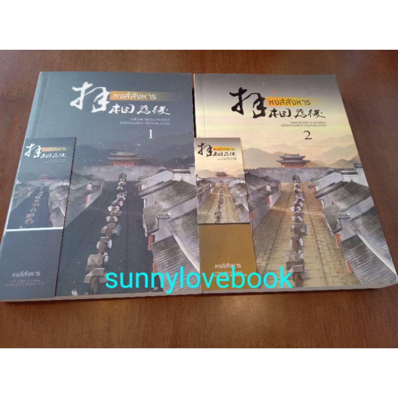 หงส์สังหาร1-2เล่มครบจบ hongsamut นิยายจีน จีนแปล | Shopee Thailand