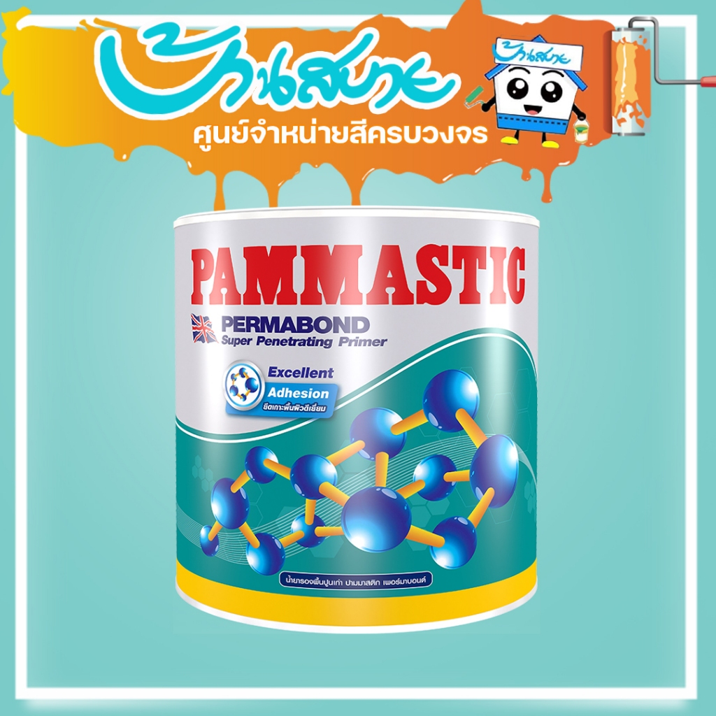 PAMMASTIC รองพื้นปูนเก่า เพอร์มาบอนด์ 3.785L สูตรน้ำมัน สีรองพื้นสำหรับปูนฉาบเสร็จใหม่และปูนเก่า ...