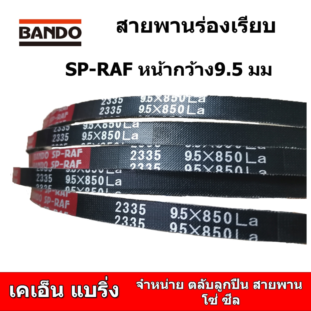 (ราคาต่อเส้น)สายพานหน้าเครื่อง BANDO SP-RAF 9.5*675 9.5*700 9.5*725 9.5*750 9.5*775 9.5*800 9.5 ...