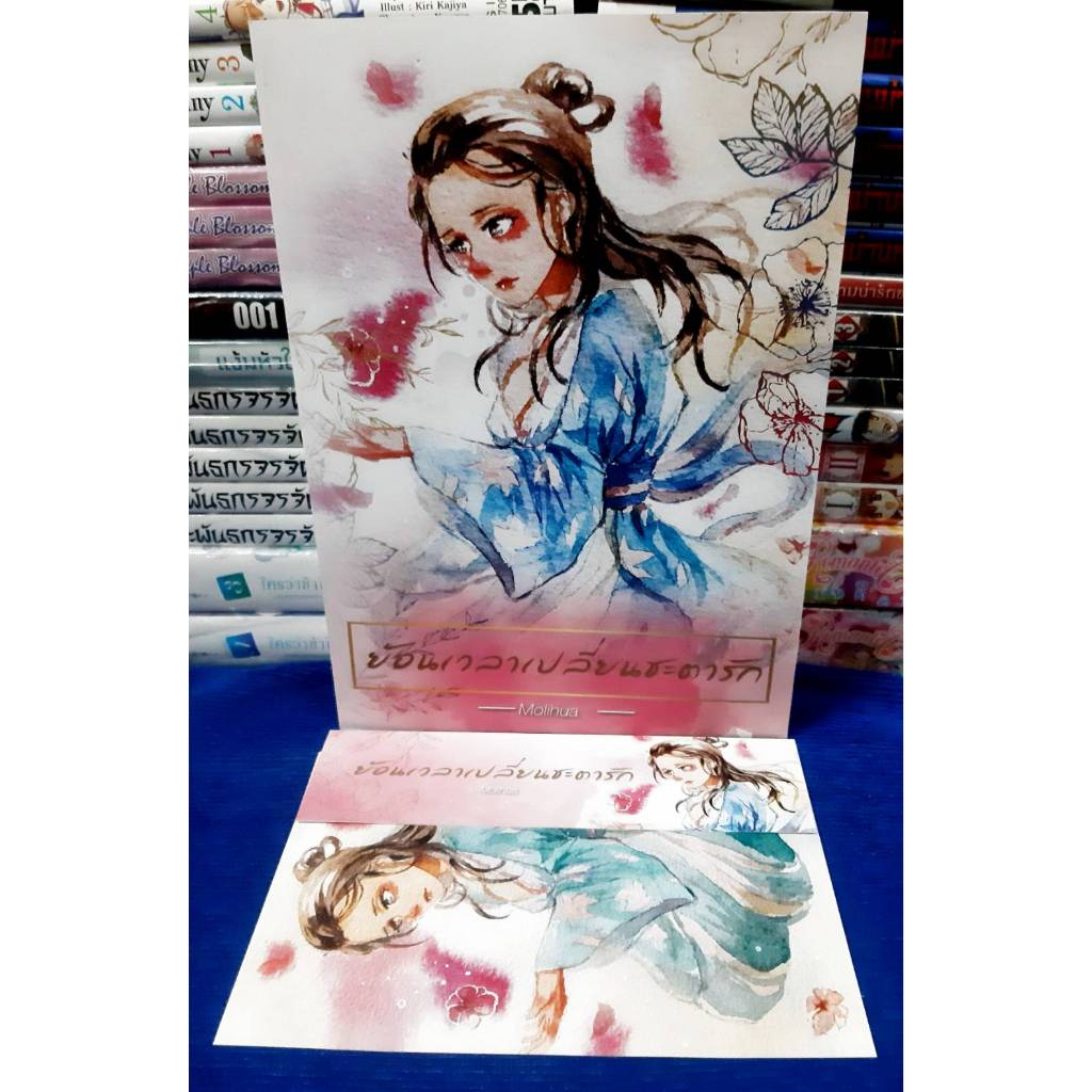 ย้อนเวลาเปลี่ยนชะตารัก+ที่คั่น โดย Molihua / หนังสือนิยาย / หนังสือมือ ...