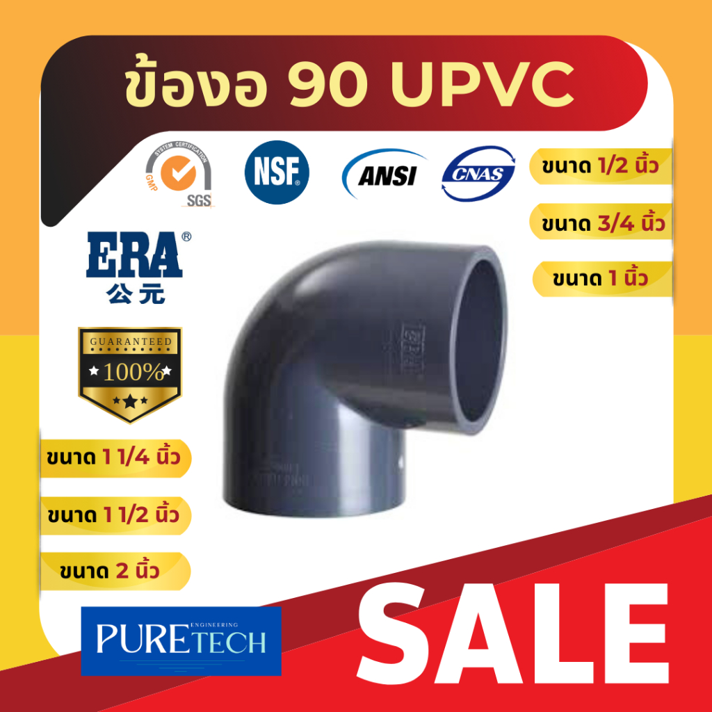 ERA UPVC Elbow 90 ขนาด 1/2", 3/4" , 1", 1 1/4", 1 1/2", 2", ข้อต่องอ 90 ...