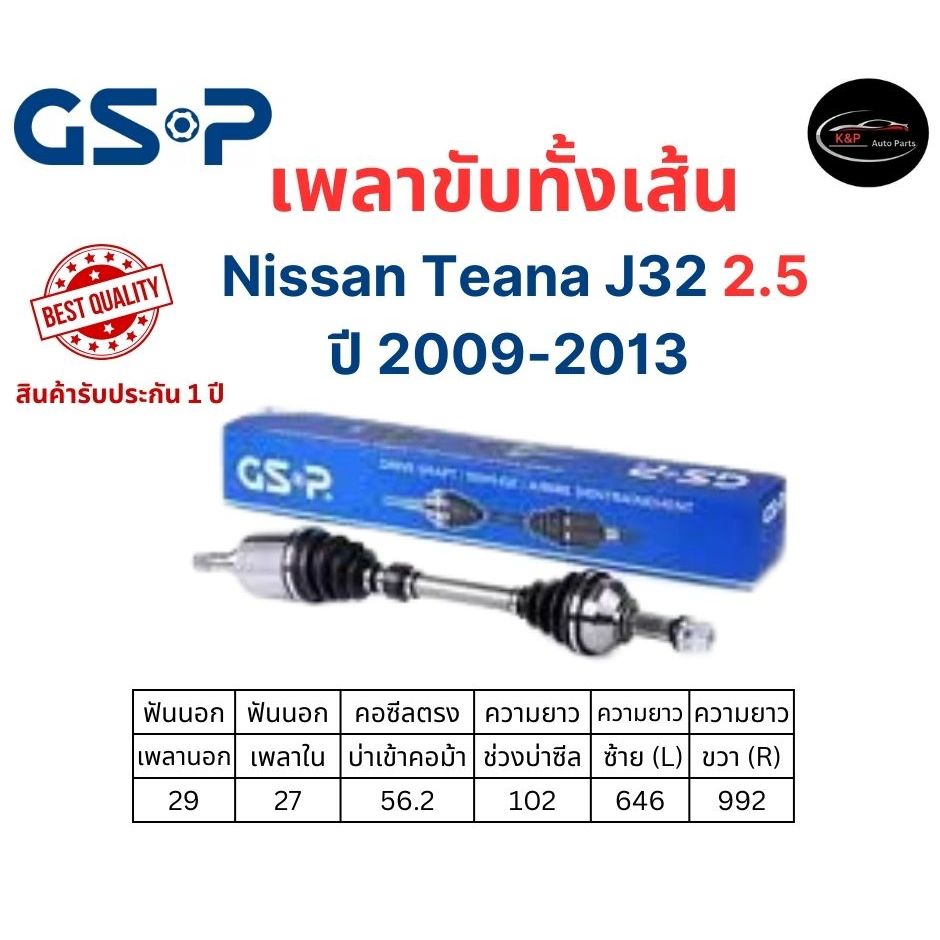 GSP เพลาขับทั้งเส้นซ้าย/ขวา Nissan TEANA J32 เครื่อง 2.5 เกียร์ออโต้ ปี ...