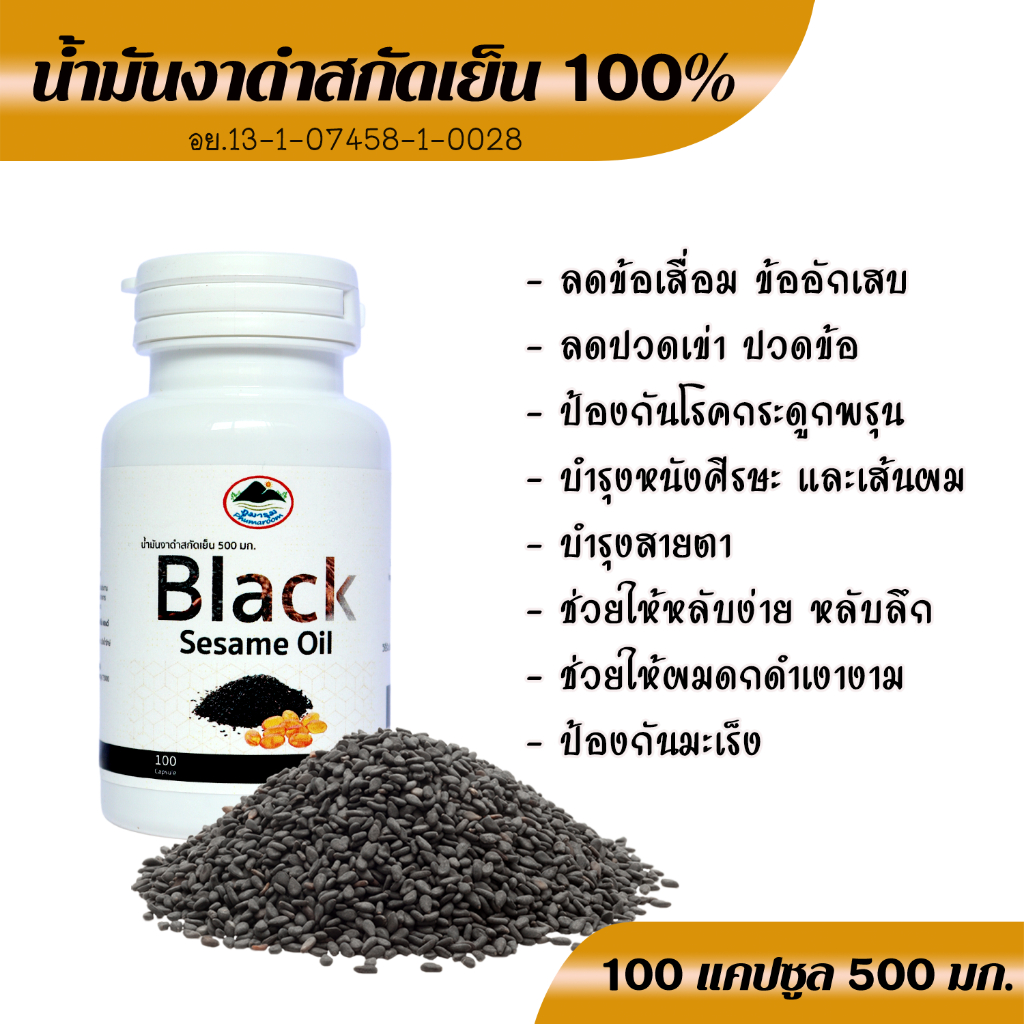 หมดอายุ 06/68 น้ำมันงาดำสกัดเย็น Cold Pressed Black Sesame Oil 100 แคปซูลๆละ 500 มก. | Shopee ...