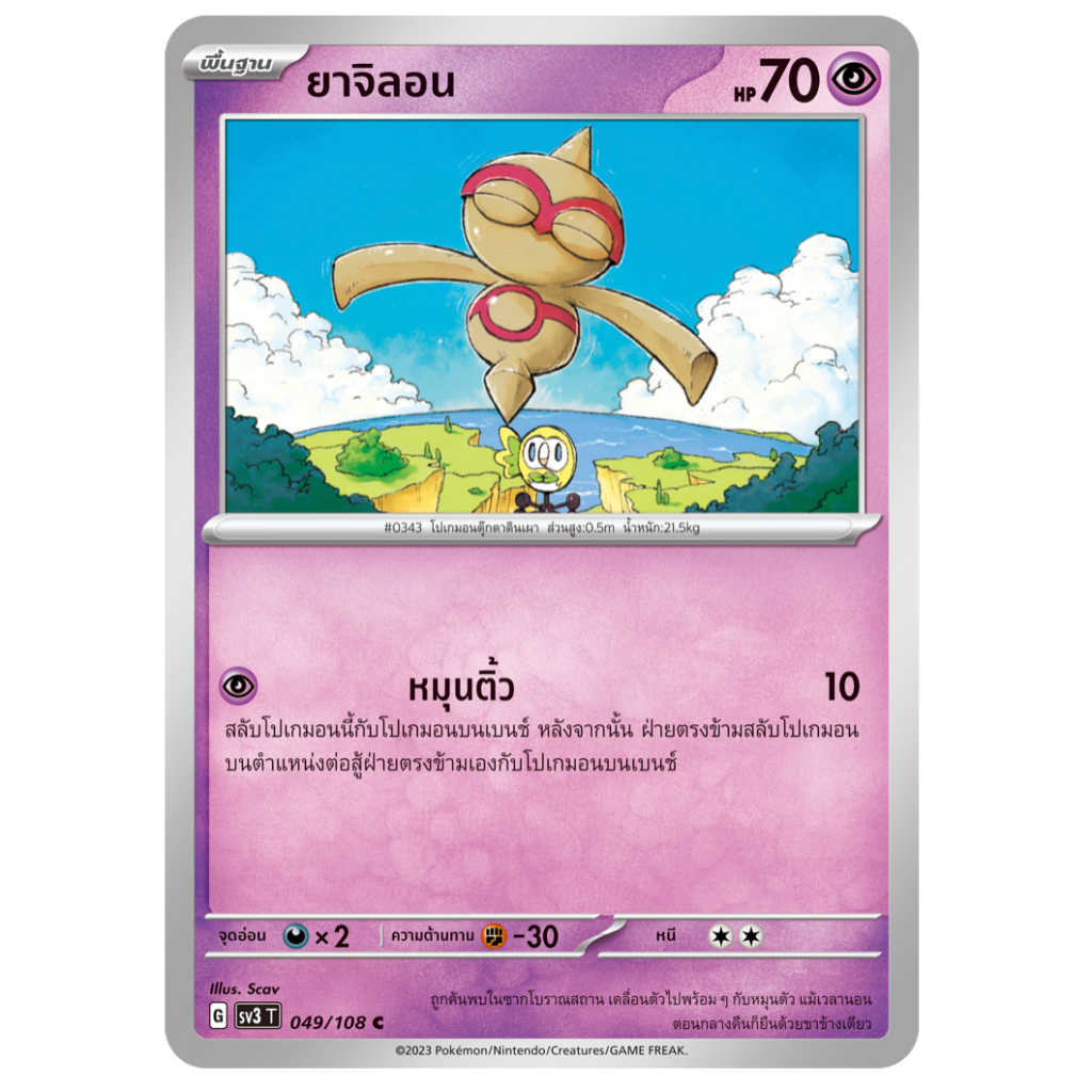 ยาจิลอน 049/108 C - ราชาแห่งเพลิงกาฬ [sv3 T] การ์ดโปเกมอน (Pokemon Trading Card Games) | Shopee ...