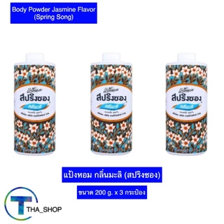 แป้งสปริงซอง ราคาพิเศษ | ซื้อออนไลน์ที่ Shopee ส่งฟรี*ทั่วไทย!