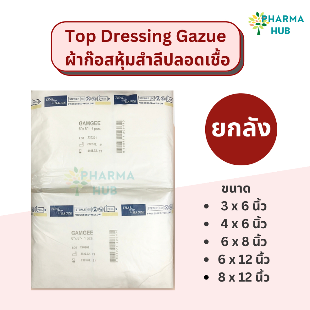 (ยกลัง) Top Dressing Gauze ผ้าก๊อซหุ้มสำลีปลอดเชื้อ สำหรับซับเลือดซับ ...