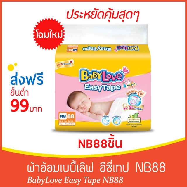 ใหม่ BabyLove Easy Tape เบบี้เลิฟผ้าอ้อมแบบเทป ไซส์ NB88ชิ้น | Shopee Thailand