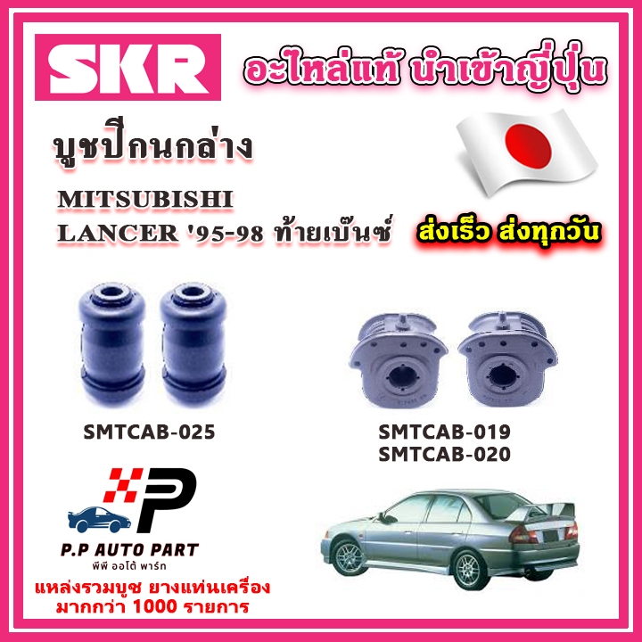 บูชปีกนกล่าง MITSUBISHI LANCER CK2-CK5 ท้ายเบ๊นซ์ ปี 95-02 SKR อะไหล่ ...