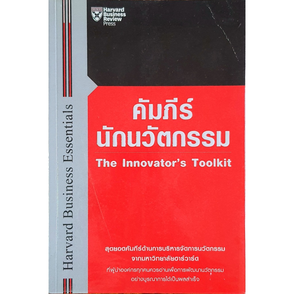 คัมภีร์นักนวัตกรรม The Innovator’s Toolkit : B09 R299 | Shopee Thailand