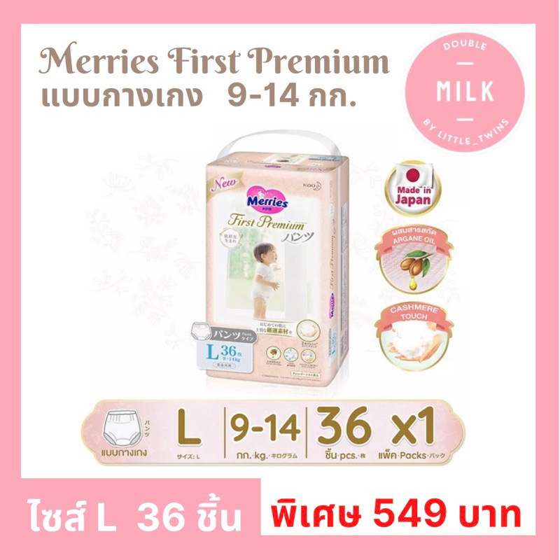 เมอร์รี่ส์เฟิสต์พรีเมียม ชนิดกางเกง ไซส์ L (แอล) Merries First Premium ...