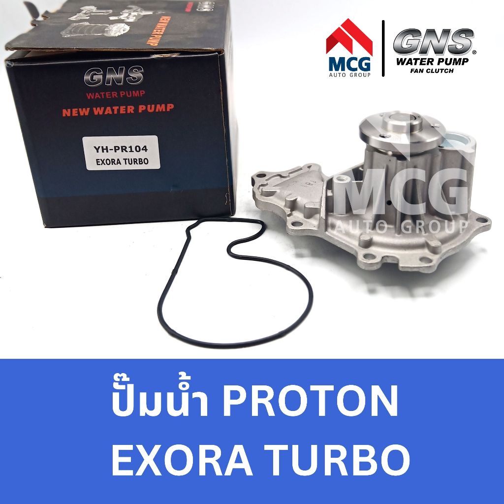 GNS ปั๊มน้ำรถยนต์ Waterpump โปรตอน PROTON EXORA TURBO | Shopee Thailand