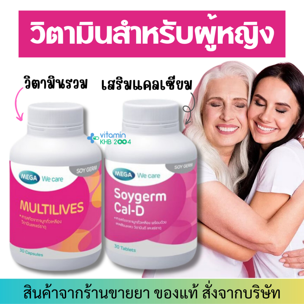 MEGA WE CARE Multilive / Soygerm Cal-D (30แคปซูล) | Shopee Thailand