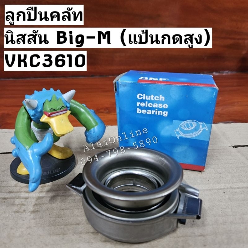 ลูกปืนครัช ลูกปืนคลัทช์ นิสสัน Big-M (แป้นกดสูง) ยี่ห้อ SKF รหัส ...