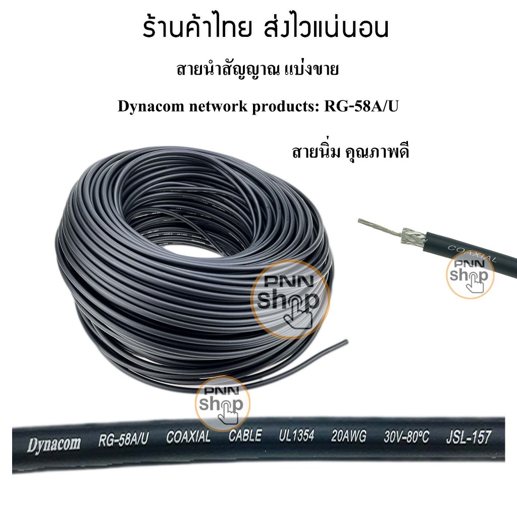 1 ม้วน (100 เมตร) สาย RG58 สายนำสัญญาณ วิทยุสื่อสาร Dynacom RG-58A/U 50 โอห์ม สายนิ่ม คุณภาพดี ...