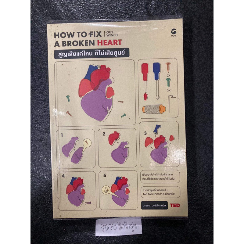 How to fix a broken heart : บำบัดฟื้นฟูจิตใจ สูญเสียอย่างไร ไม่ให้เสีย ...