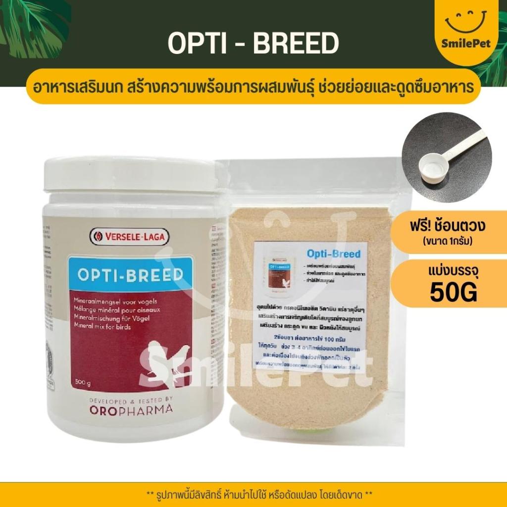 OPTI-BREED อาหารเสริมนก สร้างความพร้อมการผสมพันธุ์ ช่วยย่อยและดูดซึม ...