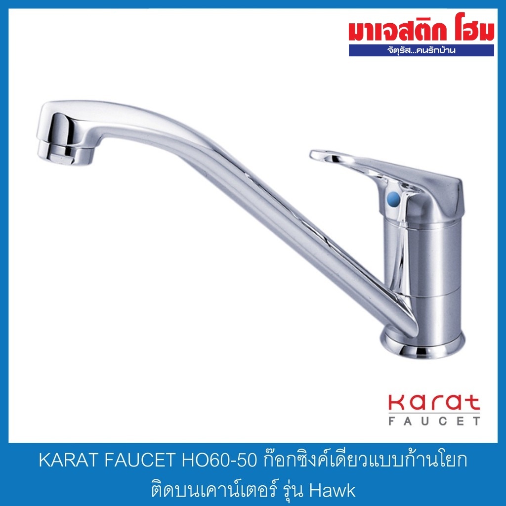 KARAT FAUCET HO60-50 ก๊อกซิงค์เดี่ยว ก้านโยก ติดบนเคาน์เตอร์ รุ่น Hawk ...