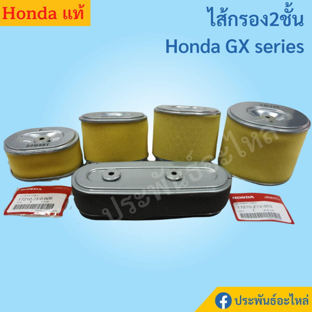 Honda ไส้กรองอากาศ GX120 GX160 GX200 GX270 GX390 GX430 ของแท้ พร้อมส่ง | Shopee Thailand