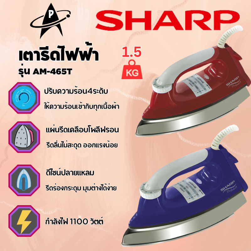 SHARPเตารีด รุ่น AM-465T 1000วัตต์ แผ่นรีดเคลือบPOLY-FLON น้ำหนัก1.5กก. ...
