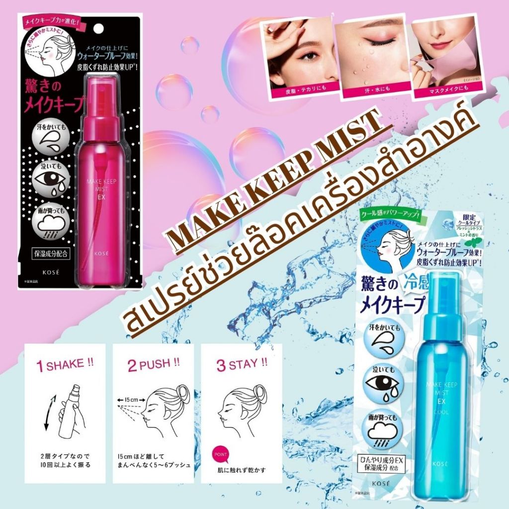 Kose Make Keep Mist 80ml. สเปรย์ช่วยล๊อคเครื่องสำอางค์ | Shopee Thailand