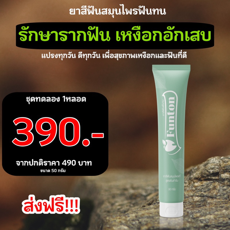 Funton ฟันทน ยาสีฟันสมุนไพรสูตรตำรับแพทแผนไทย | Shopee Thailand