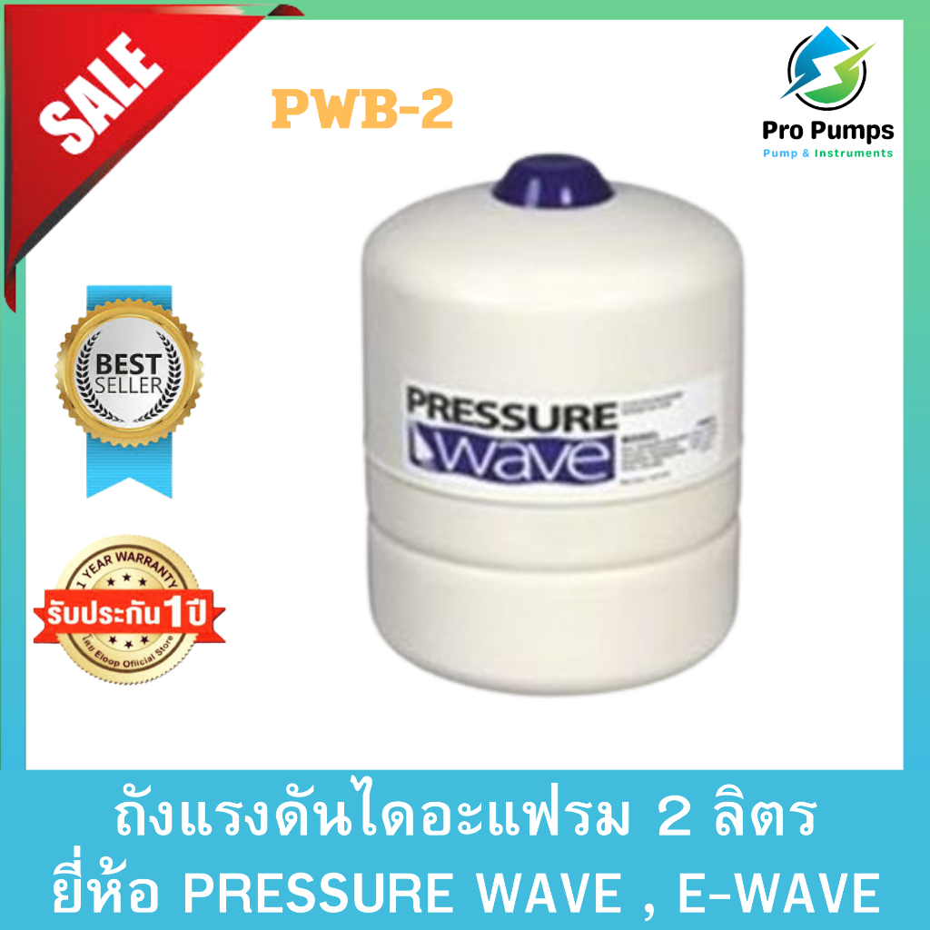 PRESSURE WAVE (เพรสเชอร์ เวฟ) ถังแรงดันไดอะแฟรมเดี่ยว 2 ลิตร รุ่น PWB ...