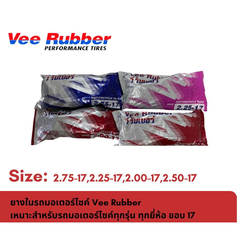 ยางในรถมอเตอร์ไซค์ วีรับเบอร์ VEE RUBBER ขอบ17 | Shopee Thailand