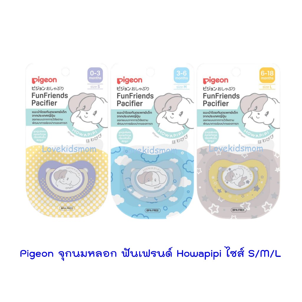Pigeon (พีเจ้น) จุกนมหลอก ฟันเฟรนด์ Howapipi ไซส์ S/M/L | Shopee Thailand