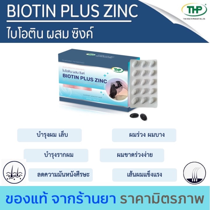 THP Biotin plus zinc ไบโอติน พลัส ซิงค์ (60 เม็ด)🧡มีของแถมทุกออเดอร์🧡 | Shopee Thailand