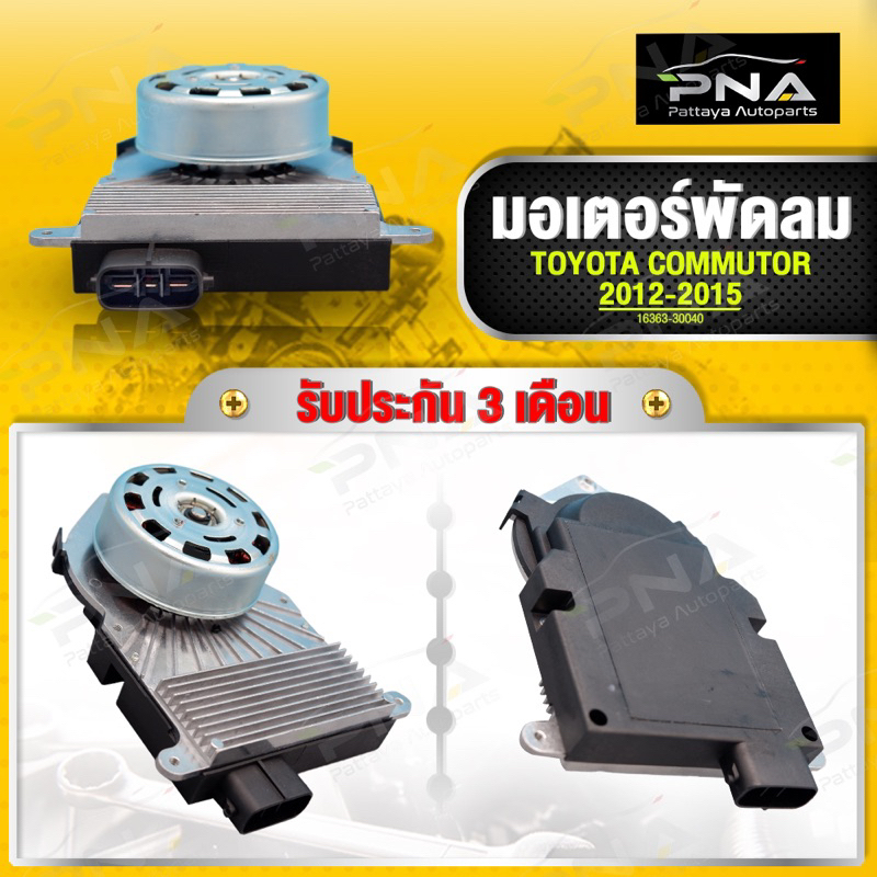 มอเตอร์พัดลมหม้อน้ำ TOYOTA COMMUTOR,พัดลมหม้อน้ำ คอมมูเตอร์ ปี12-15 ...