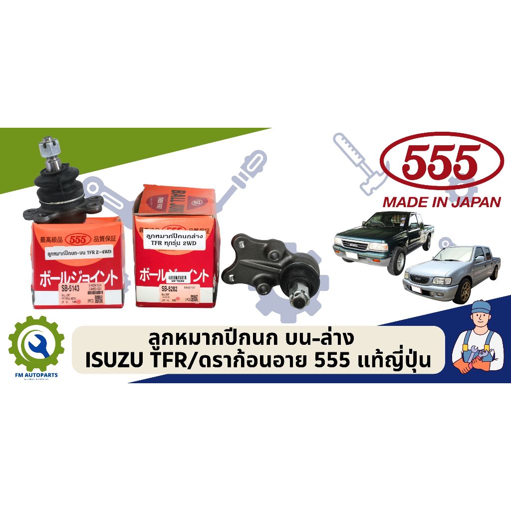 ลูกหมากปีกนกบน+ล่าง ISUZU TFR 4x2 4x4 ทุกรุ่น 555 แท้ MADE IN JAPAN ...