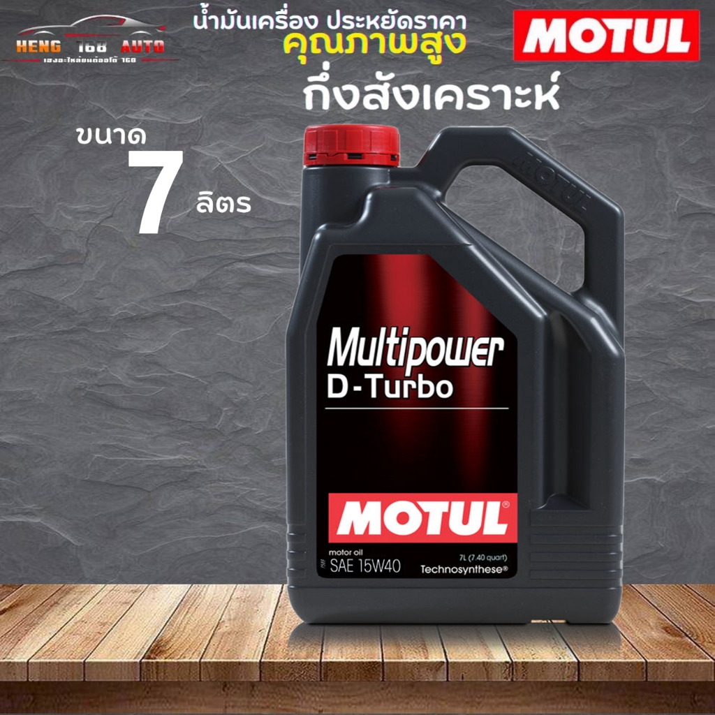 น้ำมันเครื่อง กึ่งสังเคราะห์ Motul Multipower D-turbo 15W-40 โมตุล ดีเท ...