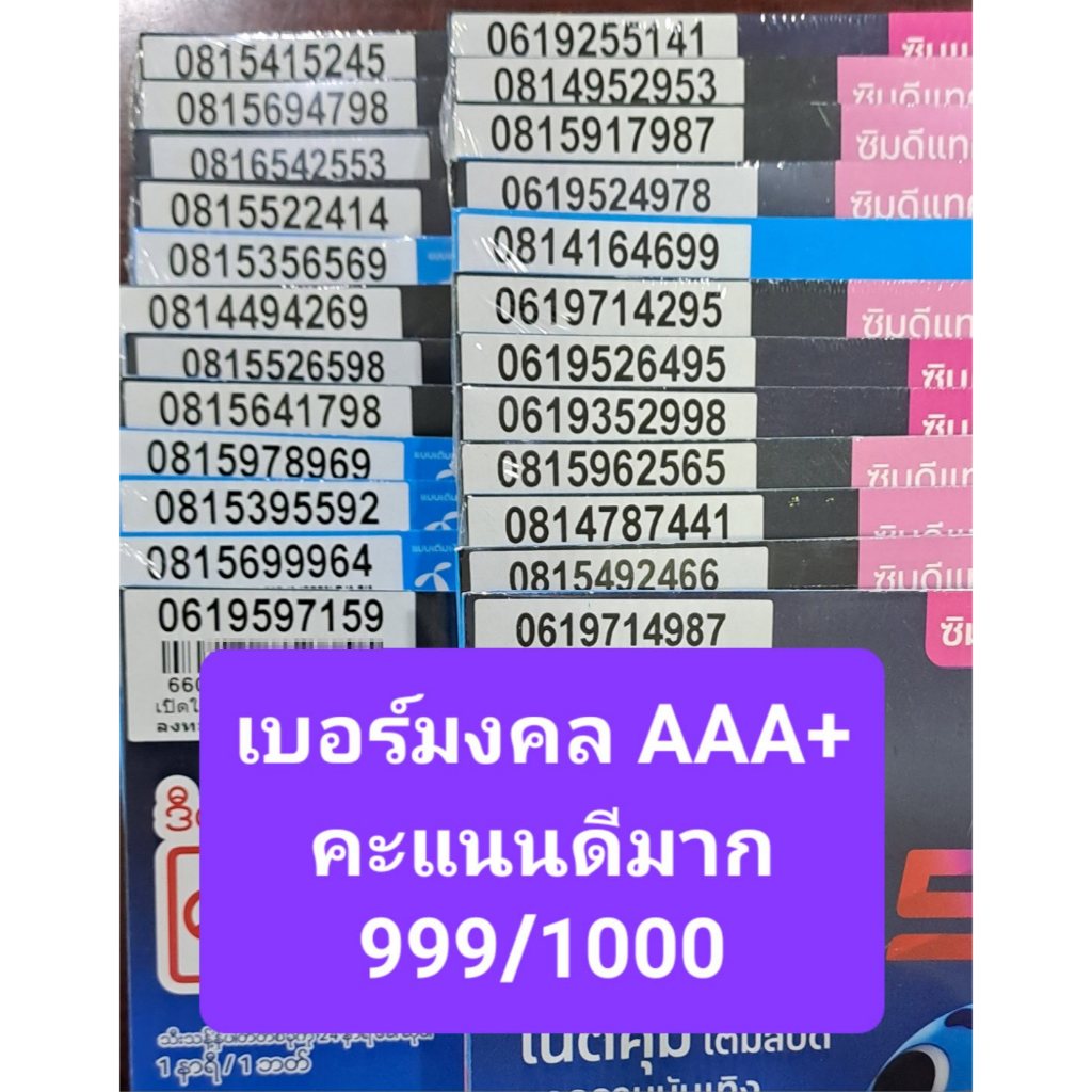 [DTAC.999] ชุด3 เบอร์มงคลคะแนน 999 ซิมเติมเงินดีแทคใหม่ เบอร์ยังไม่ลงทะเบียน exp 30/04/68 - 31 ...