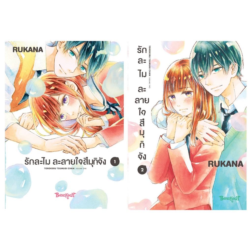 บงกช bongkoch หนังสือการ์ตูนเรื่อง รักละไม ละลายใจสึมุกิจัง เล่ม 1-2 (จบ) ขายแยกเล่ม | Shopee ...