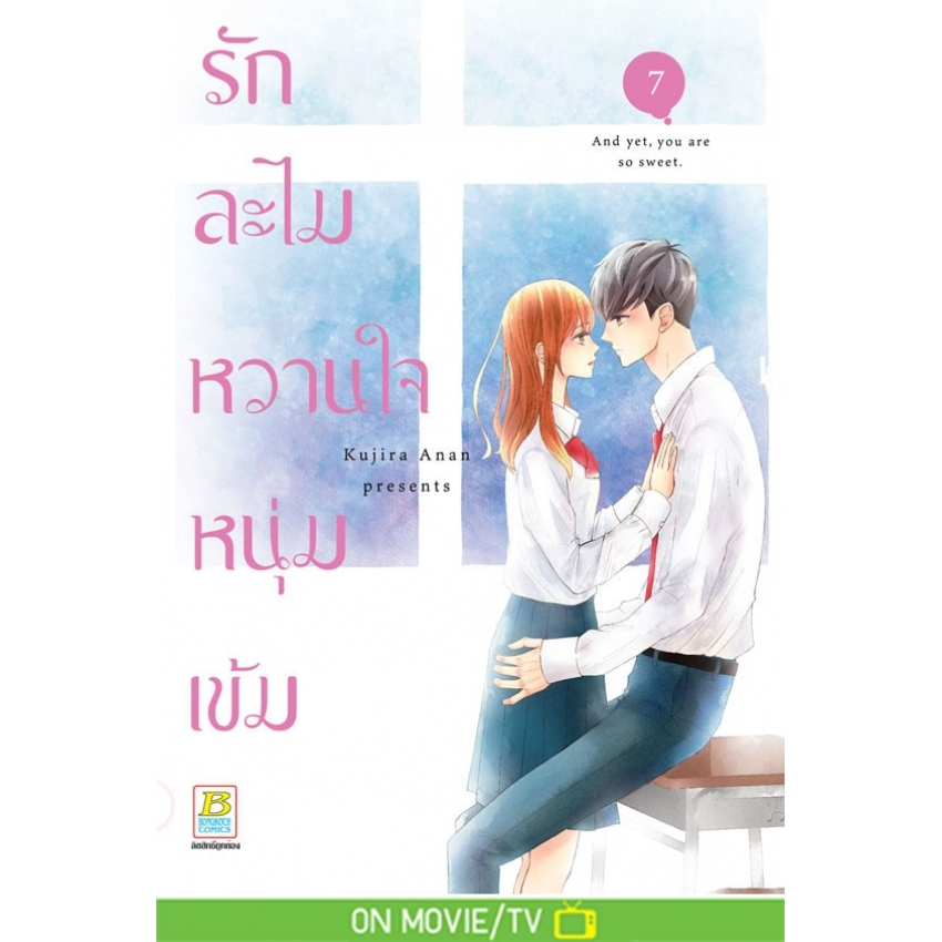 บงกช bongkoch หนังสือการ์ตูนเรื่อง รักละไม หวานใจหนุ่มเข้ม เล่ม 7 | Shopee Thailand
