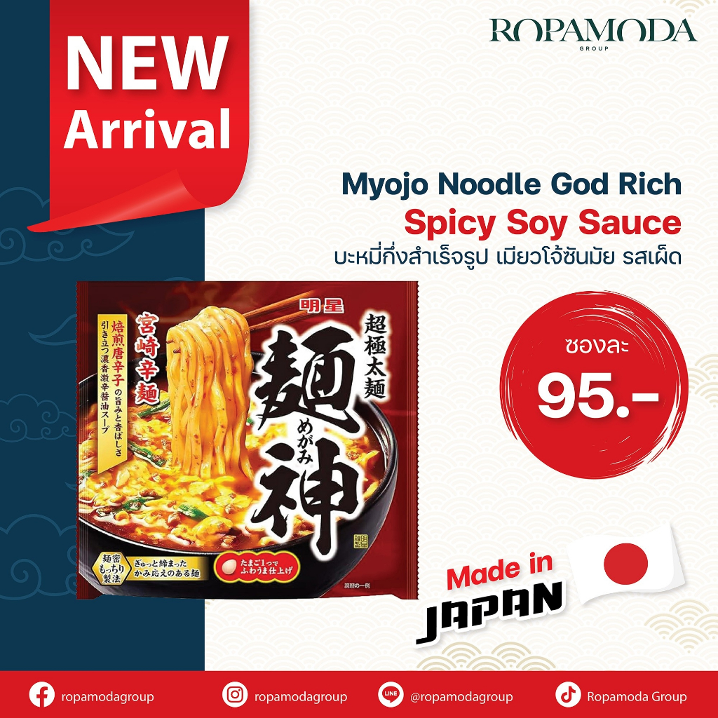 Ropamoda Group Myojo Noodle God Rich Spicy Soy Sauce บะหมี่กึ่งสำเร็จรูป เมียวโจ้ซันมัย รสเผ็ด ...