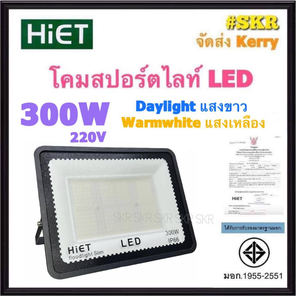 HiET โคมสปอร์ตไลท์ LED 300W 220V IP66 มีมอก. เดย์ไลท์ 6500K วอร์มไวท์ ...