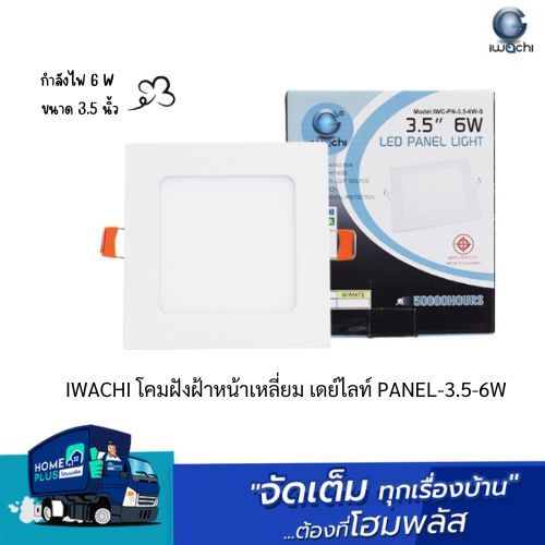 IWACHI โคมฝังฝ้าหน้าเหลี่ยม เดย์ไลท์ PANEL-3.5-6W 6 วัตต์ 3.5นิ้ว ...