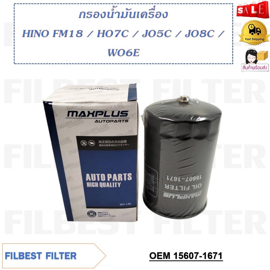 กรองน้ำมันเครื่อง HINO FM18 / HO7C / JO5C / JO8C / WO6E รหัส 15607-1671 | Shopee Thailand