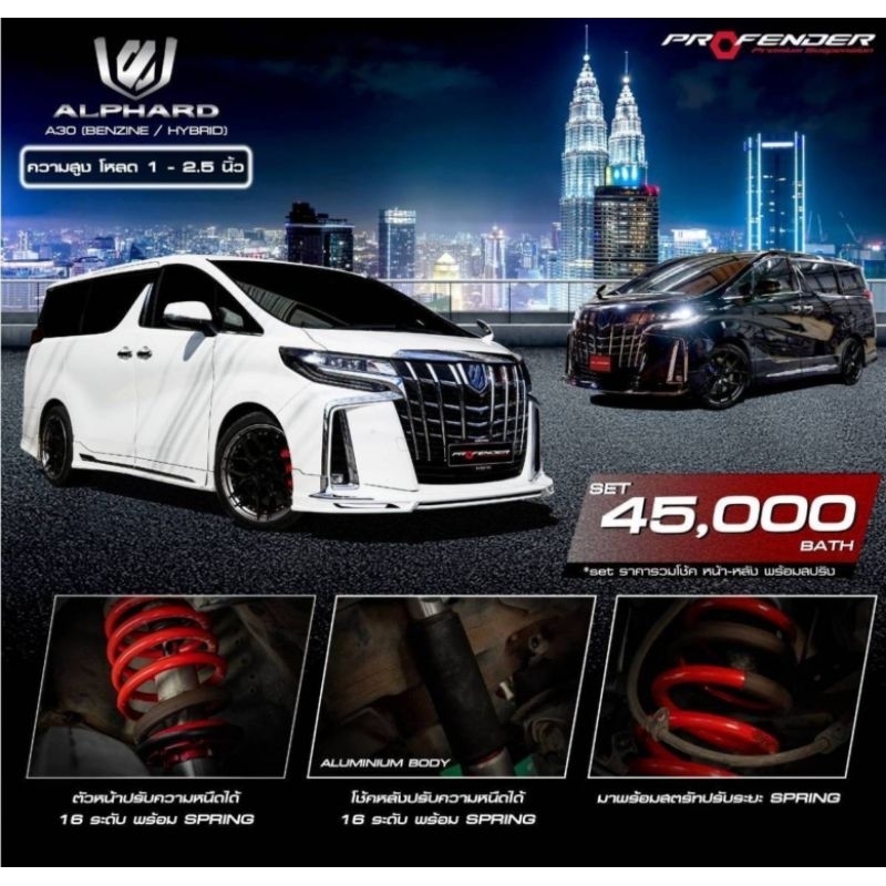 โช๊คอัพ Profender ตรงรุ่น Toyota Alphard AH30 benzine hybrid Std-load0 ...