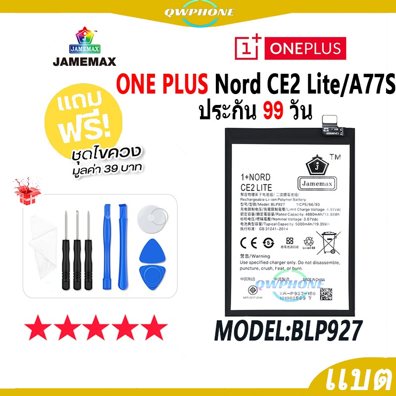 แบตโทรศัพท์มือถือ ONEPLUS Nord CE2 Lite / OPPO A77S JAMEMAX แบตเตอรี่ ...