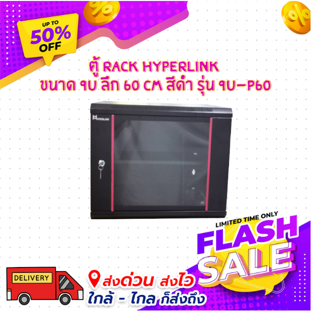 ตู้ RACK HYPERLINK ขนาด 9U ลึก 60 CM สีดำ รุ่น 9U-P60 | Shopee Thailand