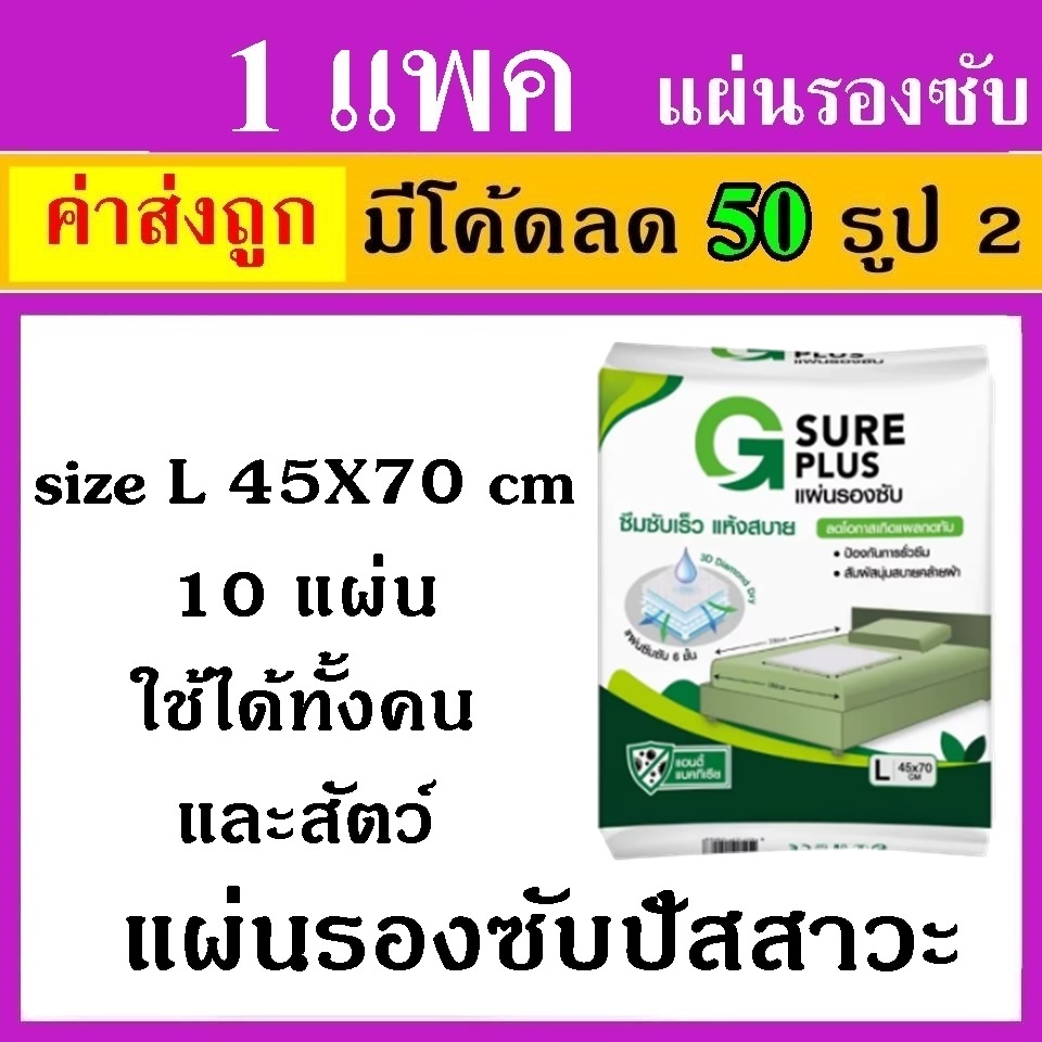 1 แพค แผ่นรองซับ G sure plus แผ่นรองปัสสวะ ฉี่ gsure จีชัวพลัส แผ่นรอง ...