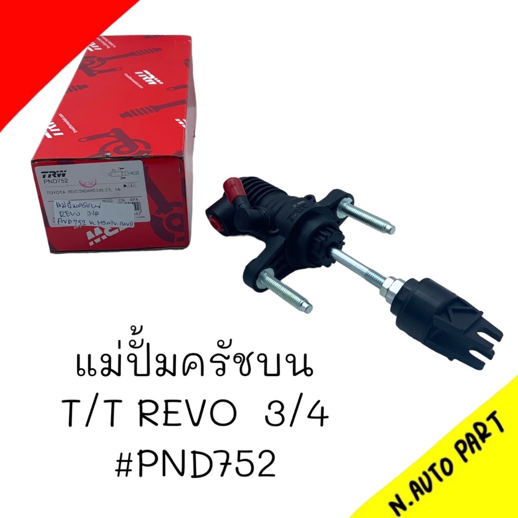 แม่ปั้มครัชบน T/T REVO ขนาด 3/4 ยี่ห้อ TRW รหัส PND752 | Shopee Thailand