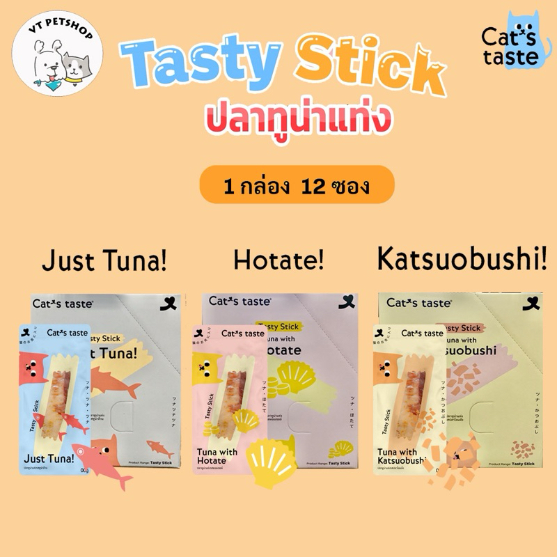 [ 12 ซอง ] Cat's Taste แคทเทสต์ ปลาทูน่าแท่ง ขนาด 30 กรัม [ 12 ซอง ] | Shopee Thailand